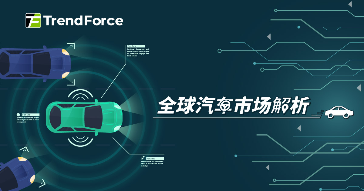 TrendForce - Market report | 全球汽车市场解析报告